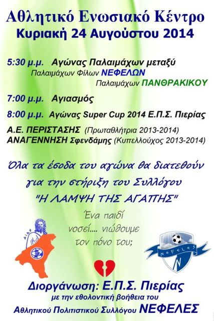 ΑΦΙΣΣΑ SUPER CUP – Ένωση Ποδοσφαιρικών Σωματείων Πιερίας