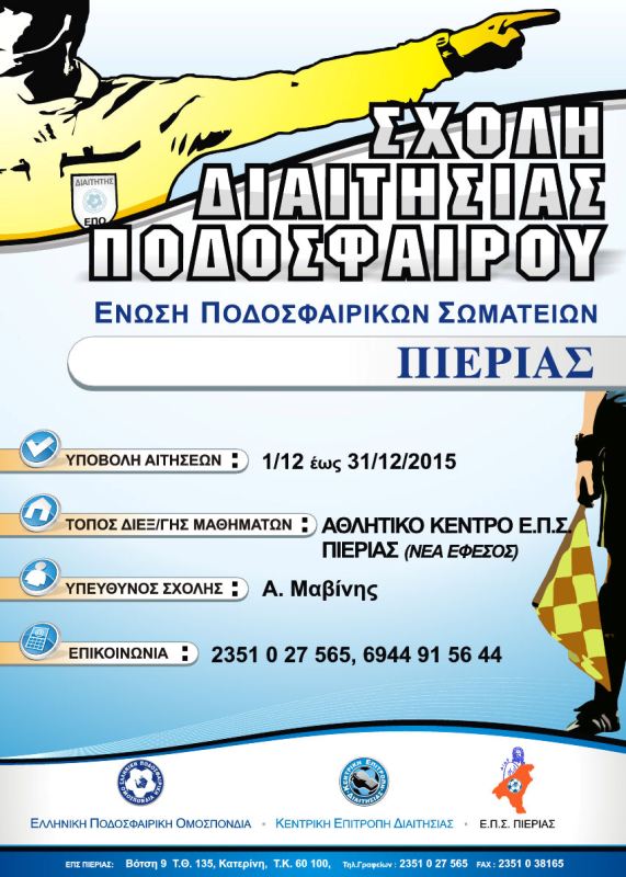 ΑΦΙΣΑ ΣΧΟΛΗΣ 2015 ΠΙΕΡΙΑΣ – Ένωση Ποδοσφαιρικών Σωματείων Πιερίας
