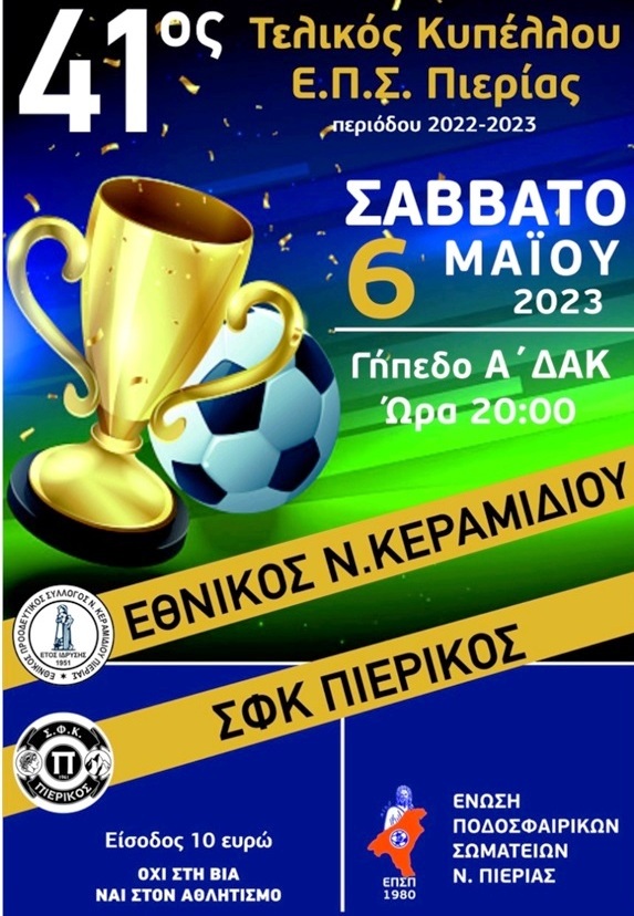 Η ΣΥΝΕΝΤΕΥΞΗ ΤΥΠΟΥ ΤΟΥ ΤΕΛΙΚΟΥ ΚΥΠΕΛΛΟΥ 2023 – Ένωση Ποδοσφαιρικών ...