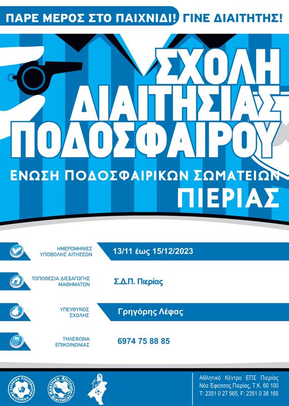 ΑΦΙΣΣΑ ΣΧΟΛΗΣ-2 – Ένωση Ποδοσφαιρικών Σωματείων Πιερίας