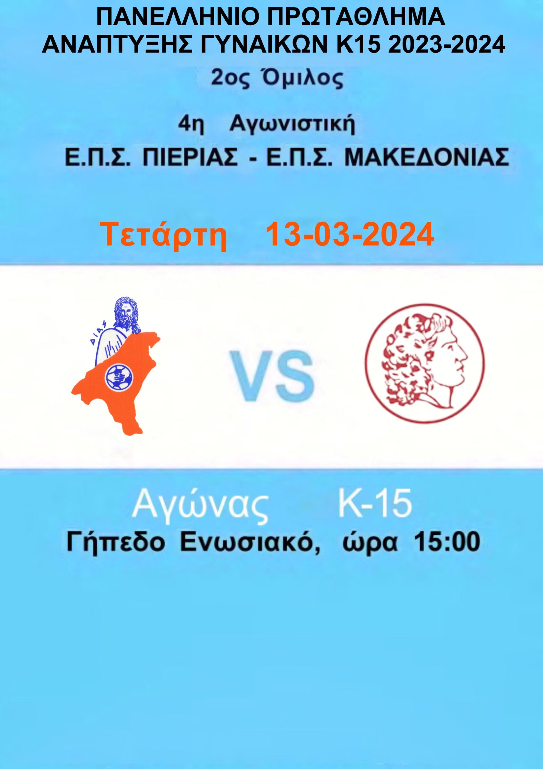 Κλήση Ποδοσφαιριστών Κ-16 Τετάρτη 30-11-2022 – Ένωση Ποδοσφαιρικών ...