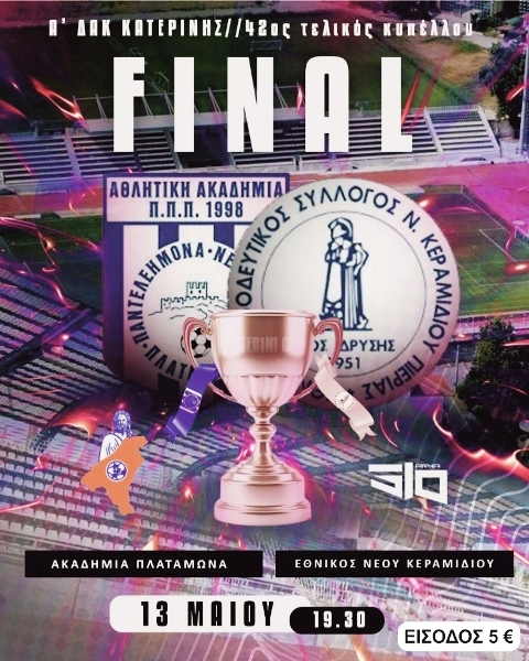 ΤΕΛΙΚΟΣ ΚΥΠΕΛΛΟΥ – Η ΓΙΟΡΤΗ ΤΟΥ ΠΟΔΟΣΦΑΙΡΟΥ ΣΤΟ Α΄ ΔΑΚ – Ένωση ...