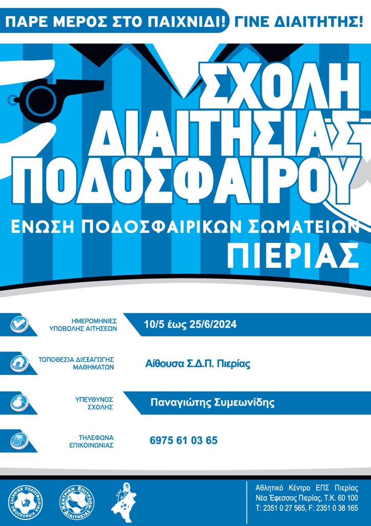 Κλήση Κ-16 για ΔΕΥΤΕΡΑ 16-12-2024, ώρα 15:45 – Ένωση Ποδοσφαιρικών ...