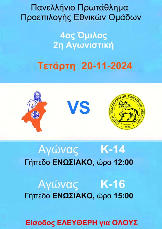 ΑΦΙΣΣΑ ΓΙΑ ΑΓΩΝΑ – Ένωση Ποδοσφαιρικών Σωματείων Πιερίας