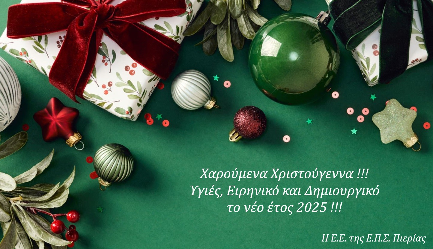 ΕΠΣ-ΠΙΕΡΙΑΣ-ΕΥΧΕΣ-2025 – Ένωση Ποδοσφαιρικών Σωματείων Πιερίας