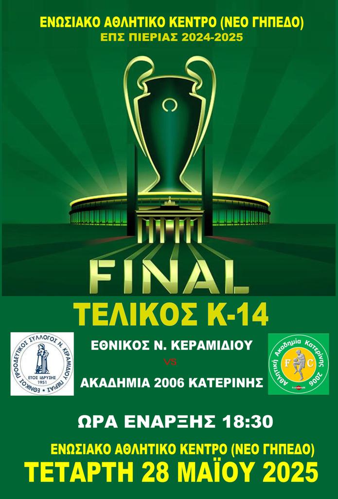 Τελικός Αγώνας Κ14-Τετάρτη 28-05-2025 – Ένωση Ποδοσφαιρικών Σωματείων ...