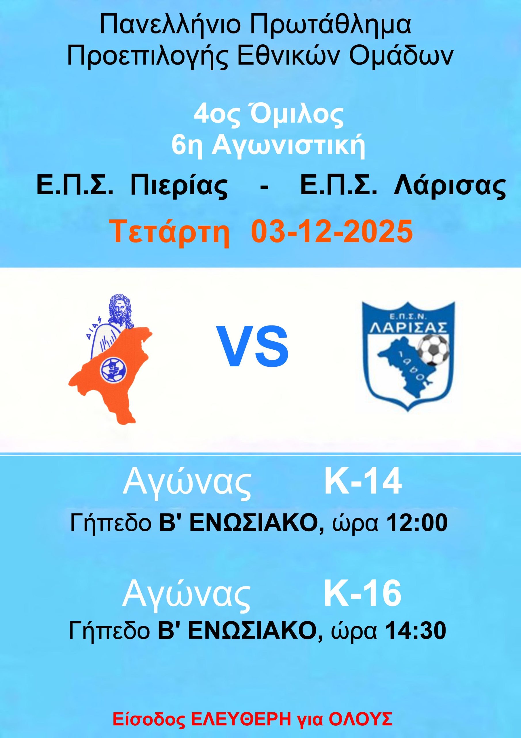 ΕΞΟΔΟΛΟΓΙΑ 12η ΑΓΩΝΙΣΤΙΚΗ Α’ ΕΡΑΣΙΤΕΧΝΙΚΗΣ – Ένωση Ποδοσφαιρικών ...